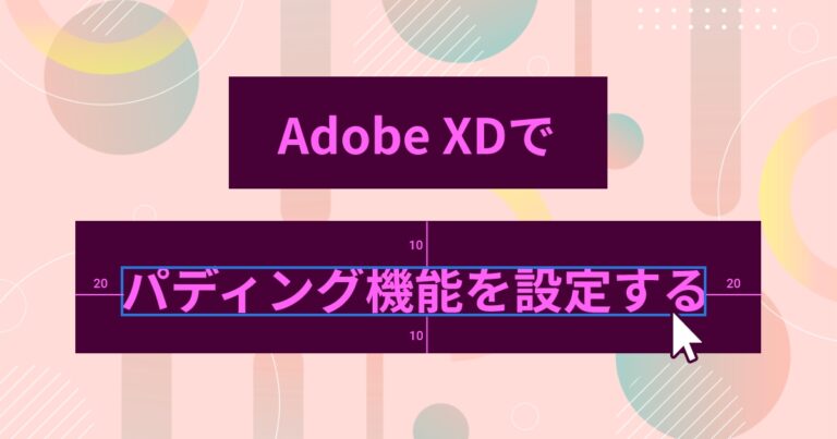 【Adobe XD】パディング機能で余白を自動調整しよう – ベイクロスマーケティング株式会社